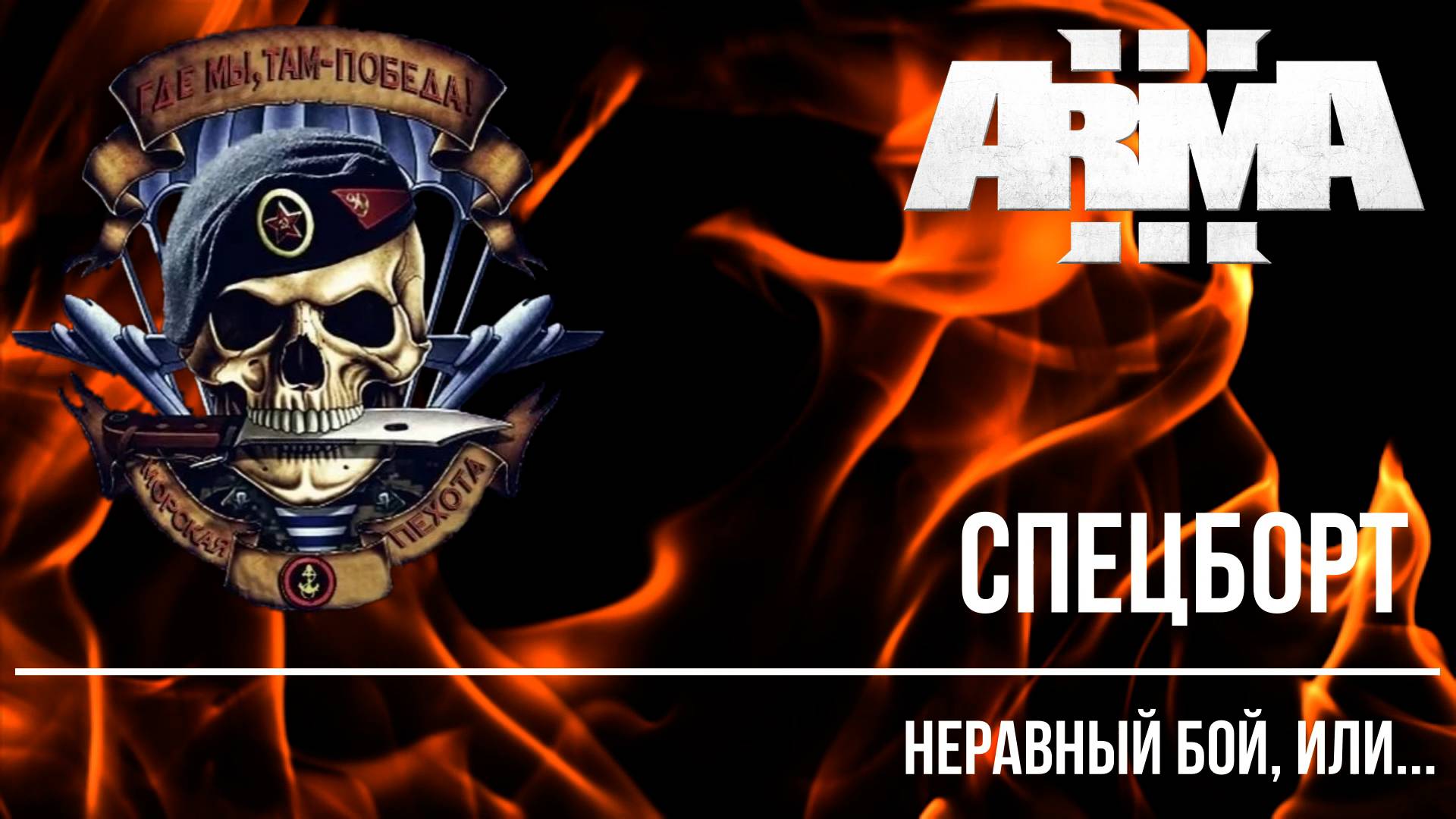 Спецборт Неравный бой, или...