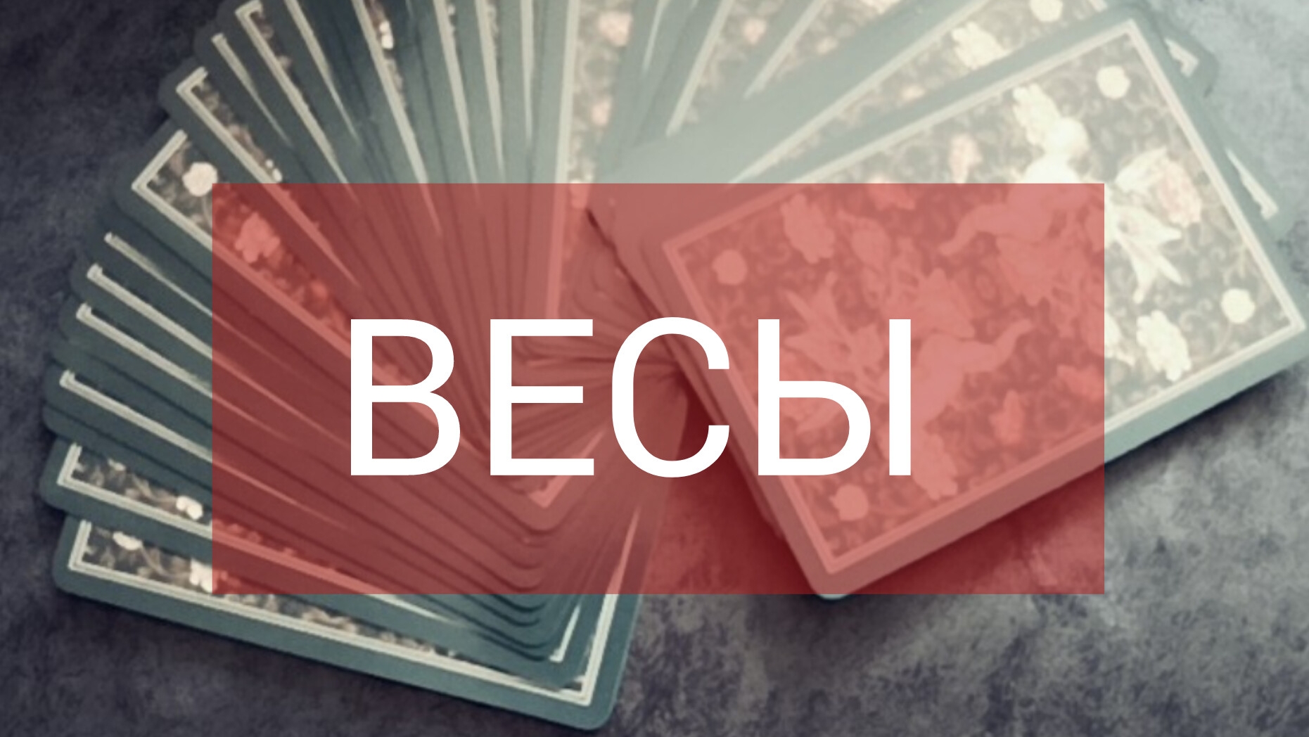 МАРТ прогноз на месяц