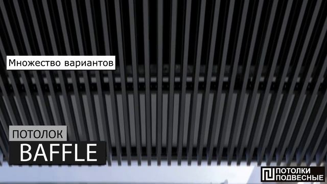 Реечные потолки： Baffle