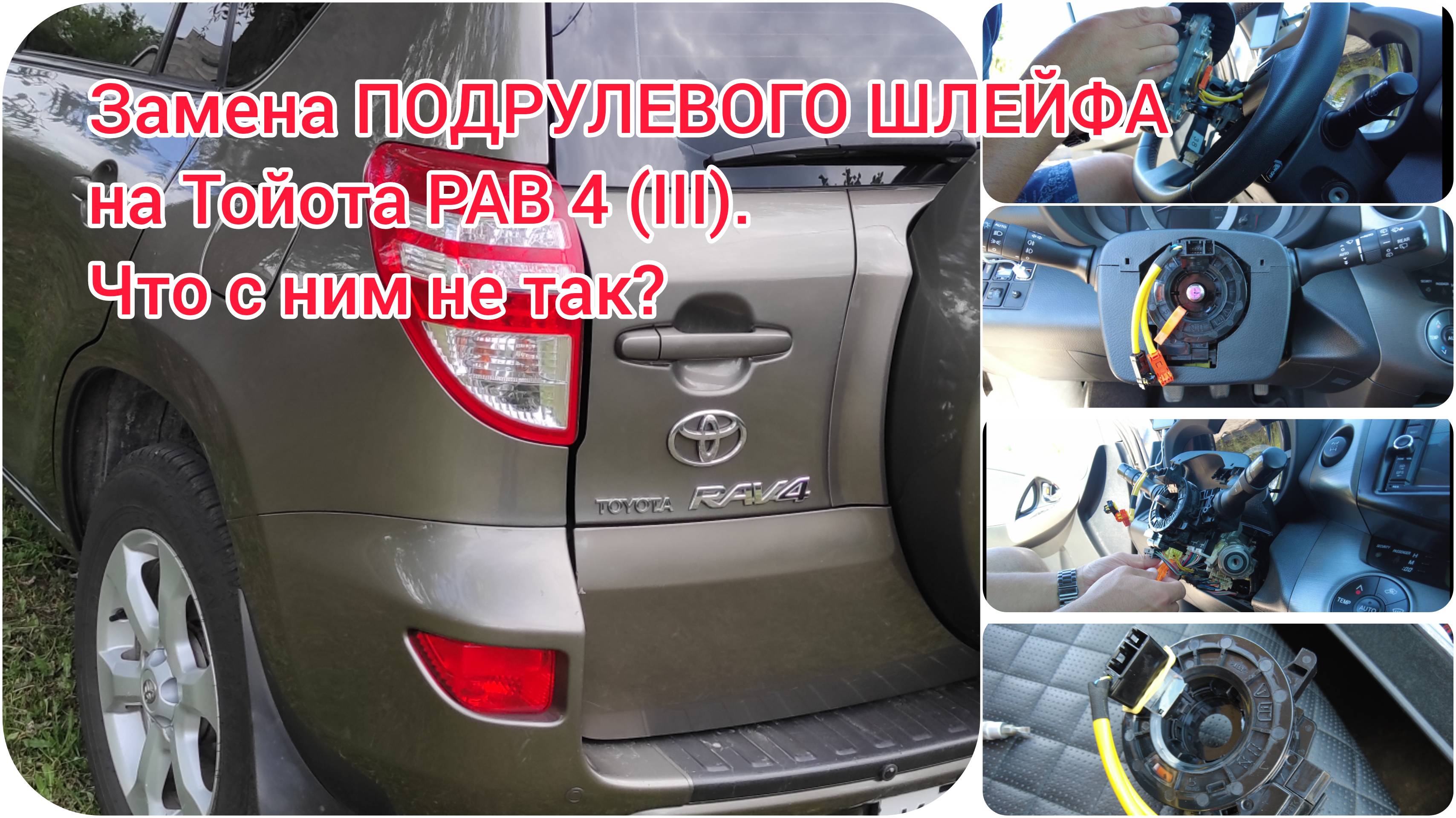 Замена ПОДРУЛЕВОГО ШЛЕЙФА на Тойота РАВ 4 (III). Что с ним не так?