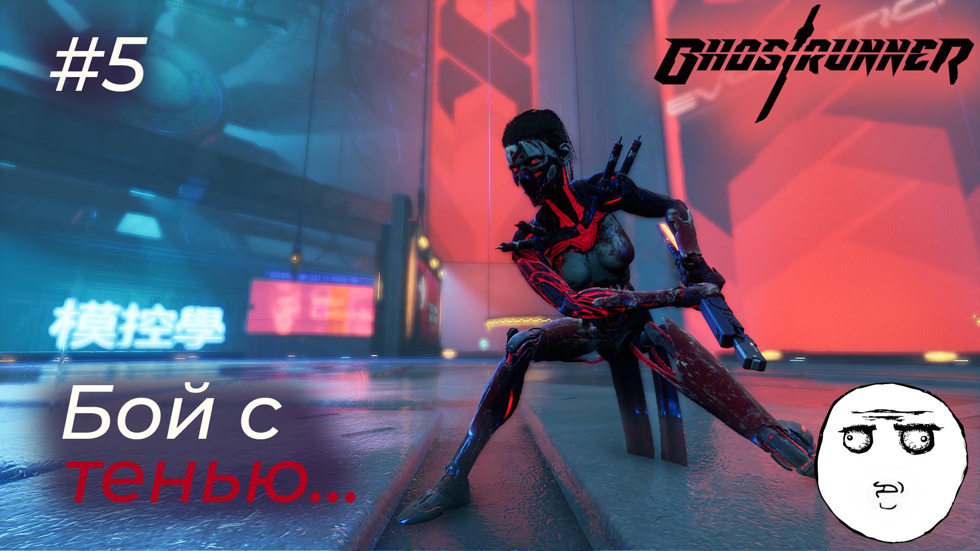 Ghostrunner - ➎ ЕЩЁ ОДНА ТЕНЬ?!