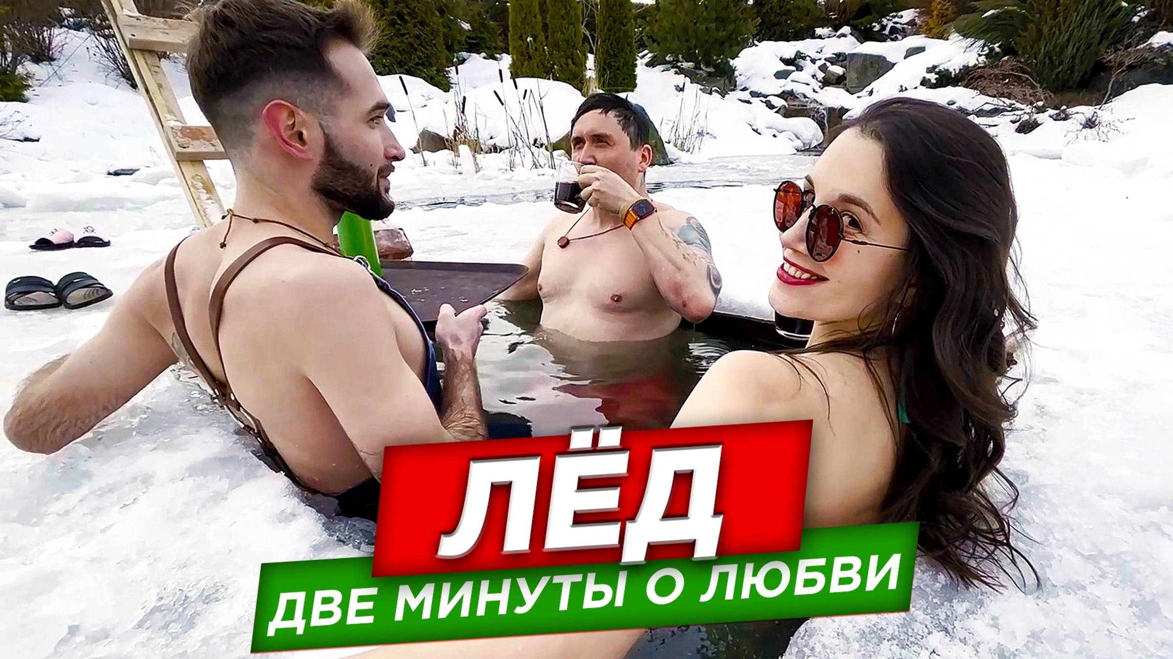 Лёд и Любовь. Короткометражка по методу Вима Хофа