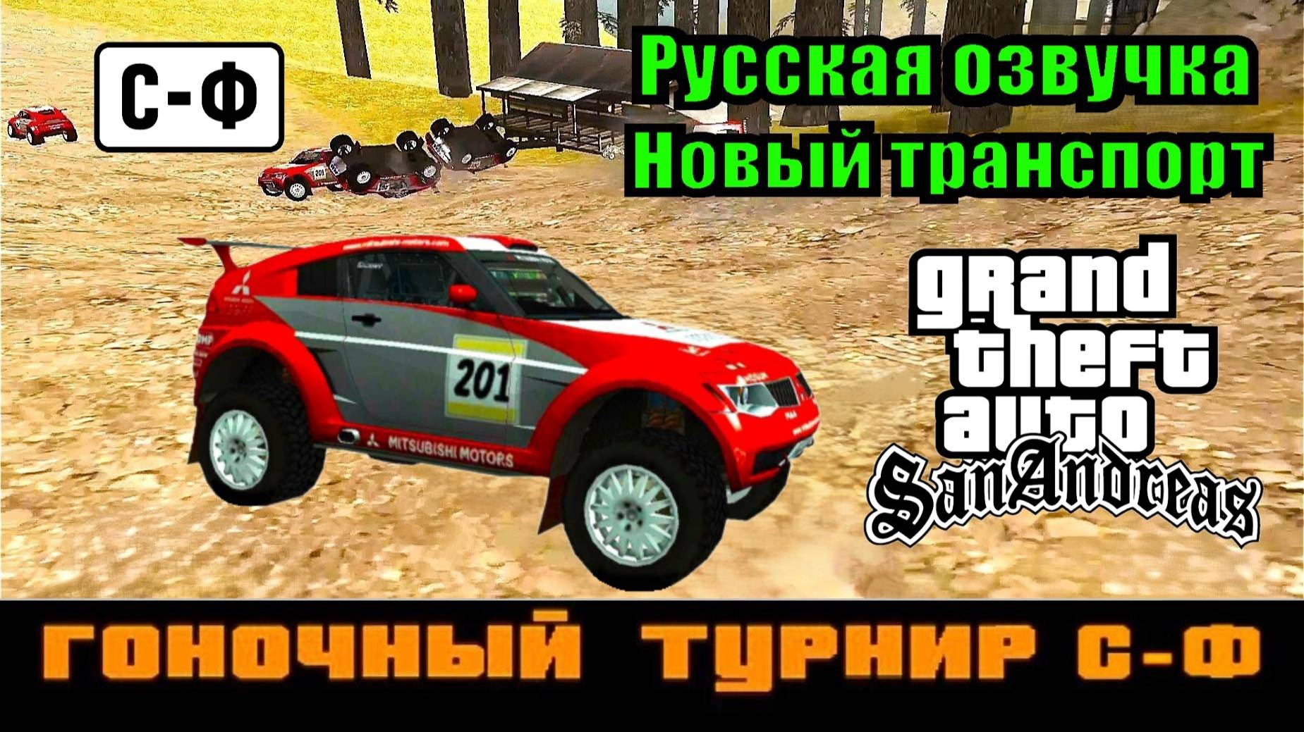 GTA SAN ANDREAS # Гоночный турнир Сан-Фиерро  (Крутая модификация)