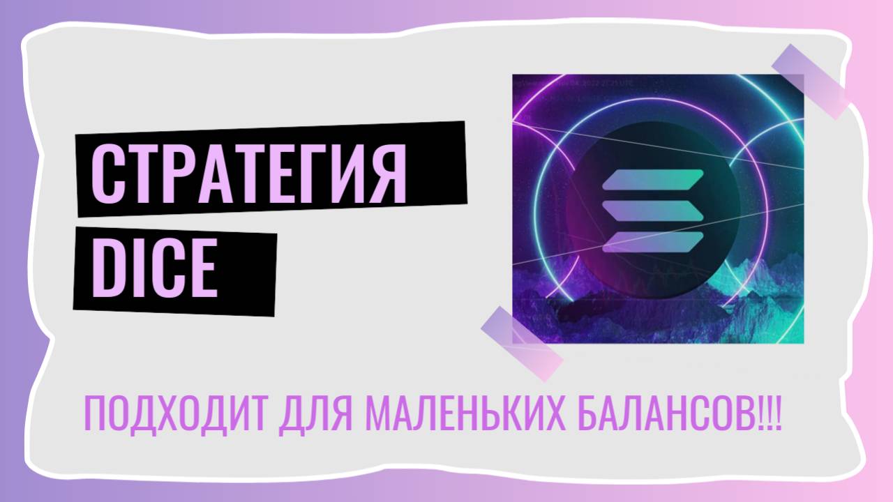SOLPICK-ЛУЧШИЕ КРИПТО ВАЛЮТНЫЕ КРАНЫ В 2025 ГОДУ. КАК ЗАРАБОТАТЬ SOL БЕЗ ВЛОЖЕНИЙ. СТРАТЕГИЯ DICE.