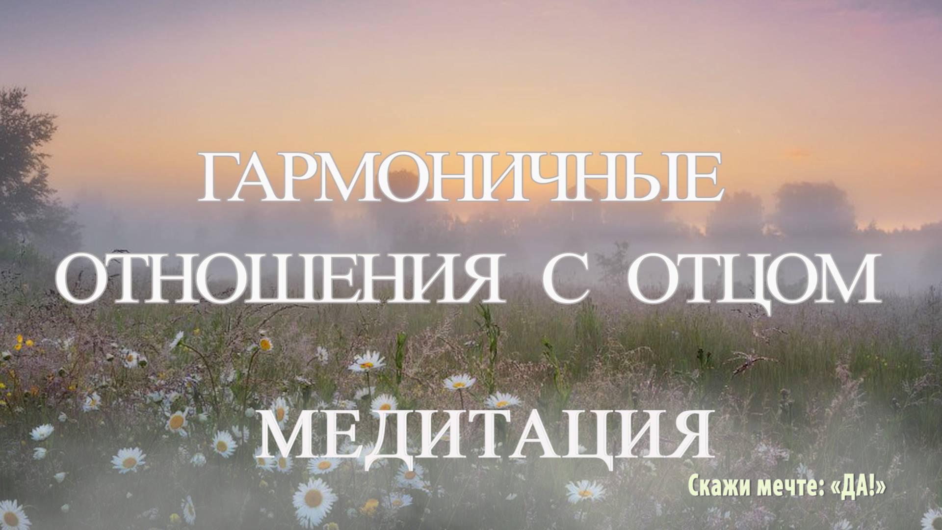 Медитация - Гармоничные отношения с отцом