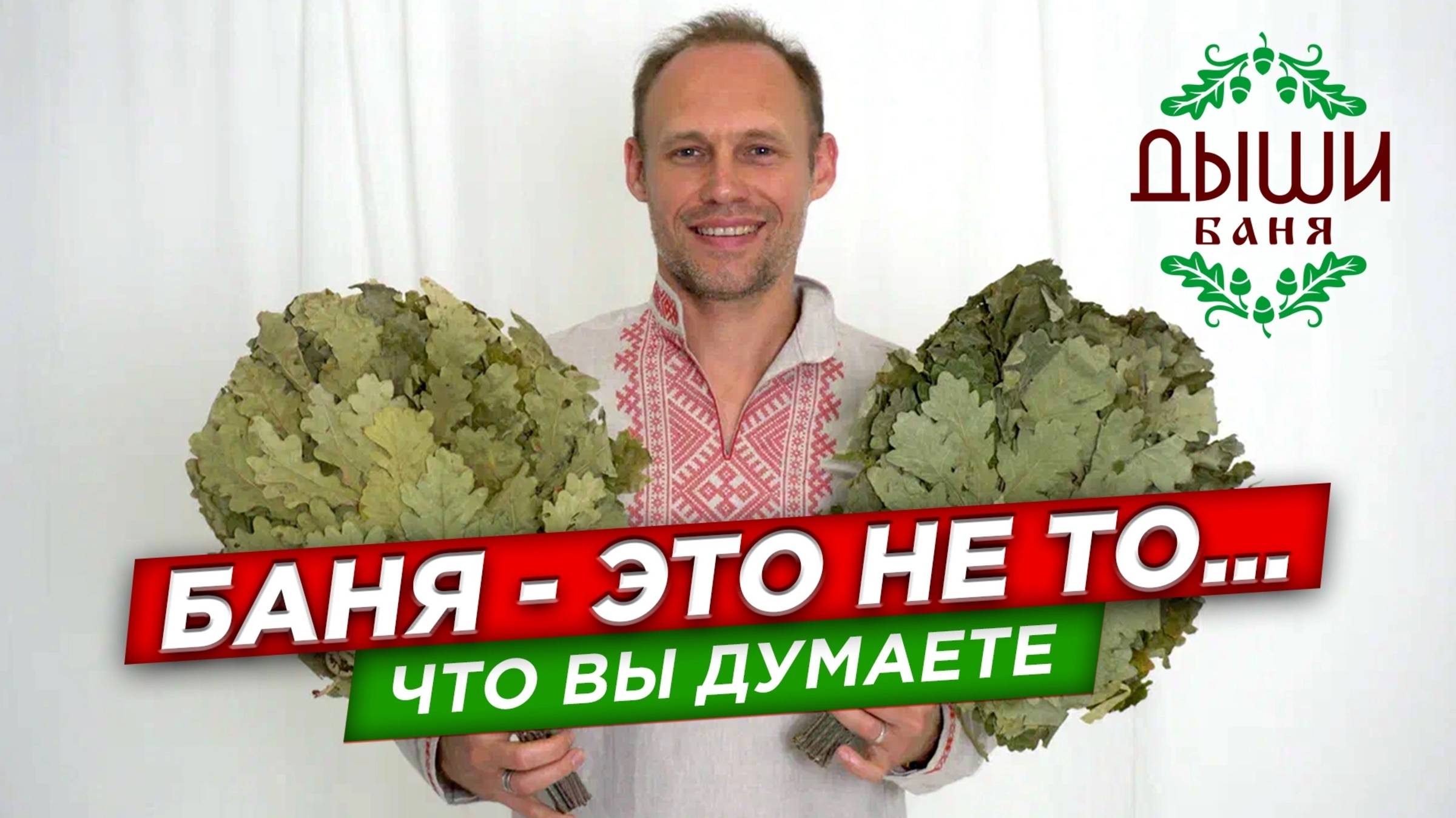 Баня - это настоящая глубина. Как парить и париться. Баня в Батуми