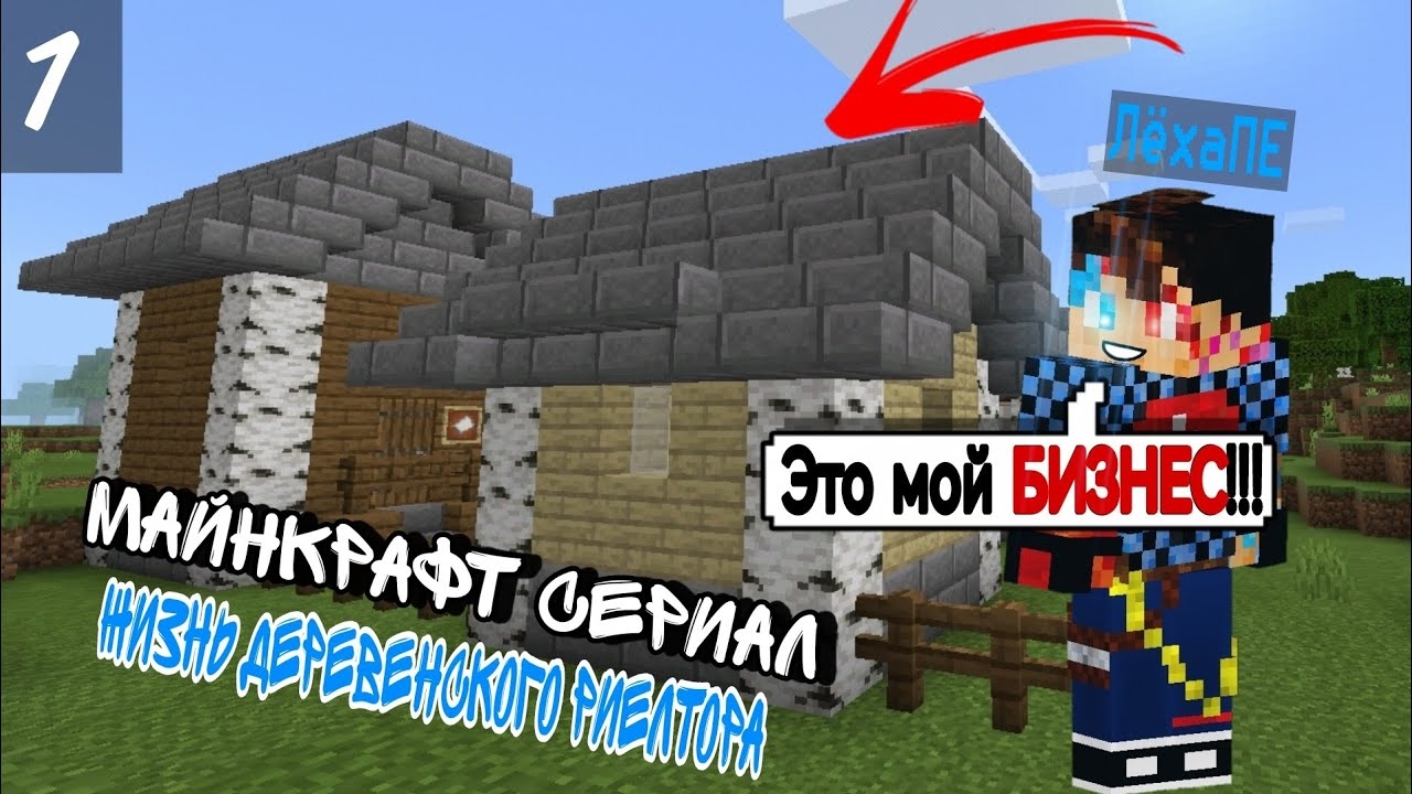 ЖИЗНЬ ДЕРЕВЕНСКОГО РИЕЛТОРА!! МАЙНКРАФТ СЕРИАЛ 💎 (1 серия)