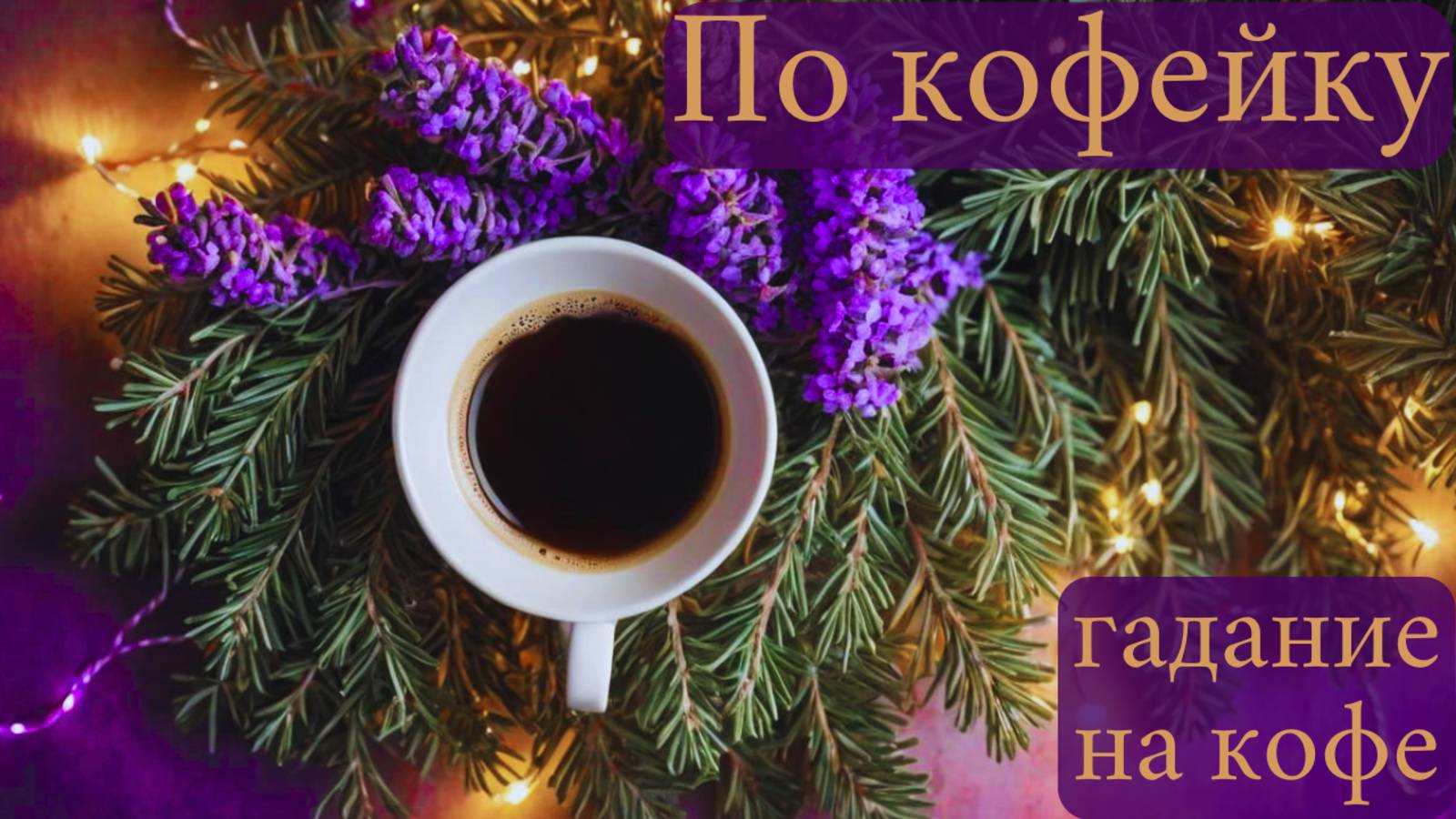 Что ждёт нас на предстоящей неделе❓ГАДАНИЕ на Кофейной пенке ☕️