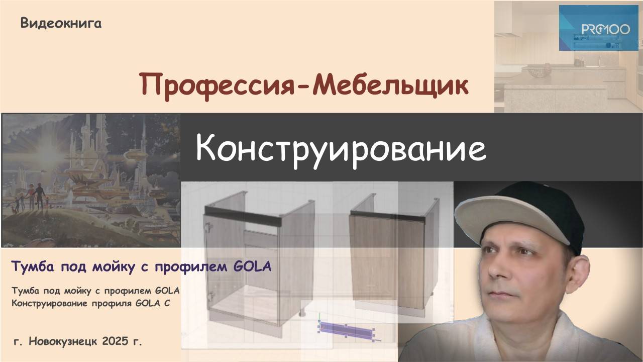 Выпуск № 34. Профессия-Мебельщик. Тумба под мойку с профилем GOLA.