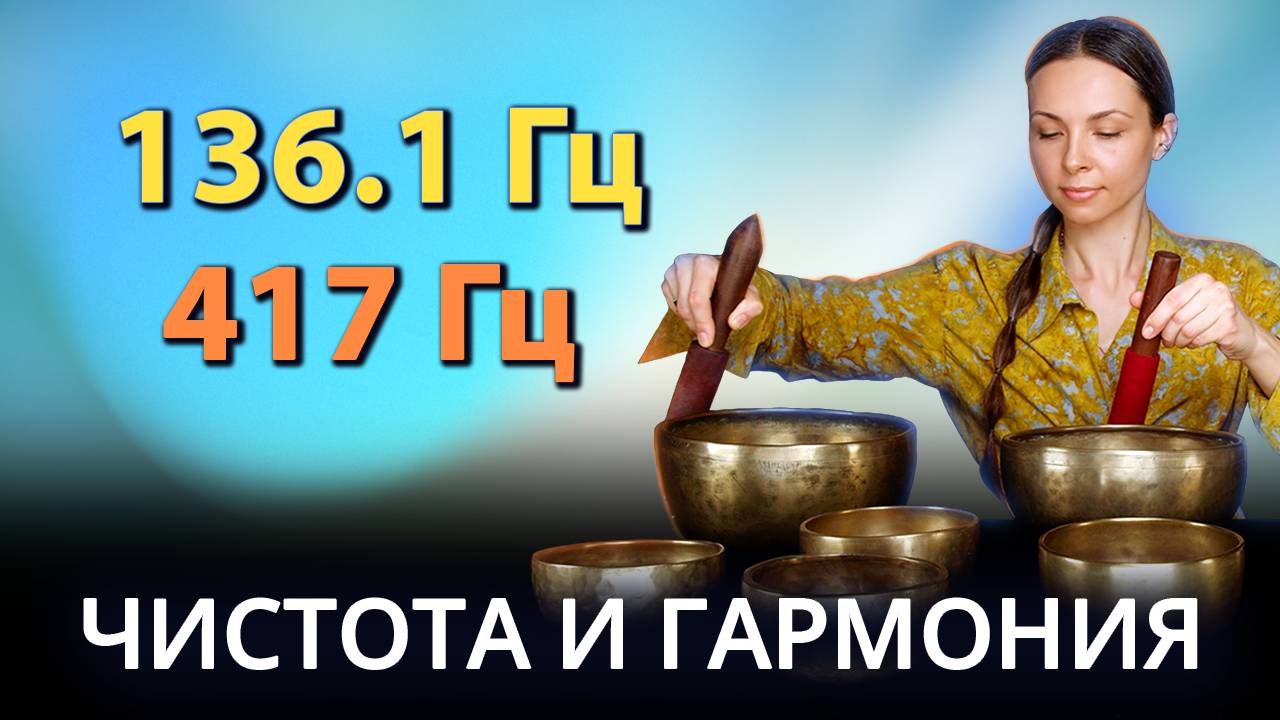 Целебные Частоты 136.1 и 417 Гц | Глубокая Релаксация и Восстановление Нервной Системы |Поющие чаши