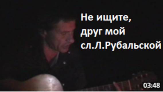 Не ищите, друг мой. Романс. Лариса Рубальская. Исполняет Александр Павловский