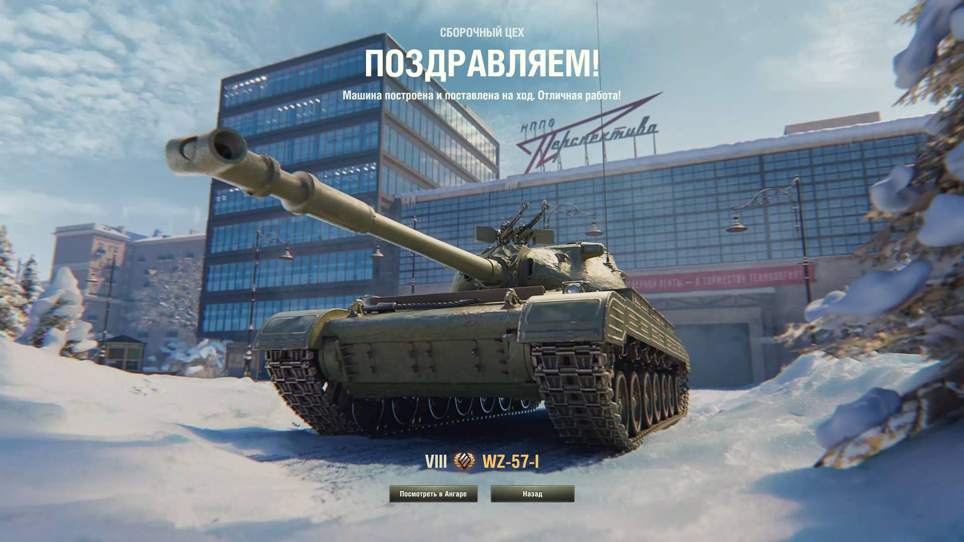 Сборочный цех ,, ПЕРСПЕКТИВА ,, WZ-57-1  вид который мы пропускаем