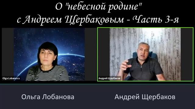 О небесной родине с Андреем Щербаковым   часть 3