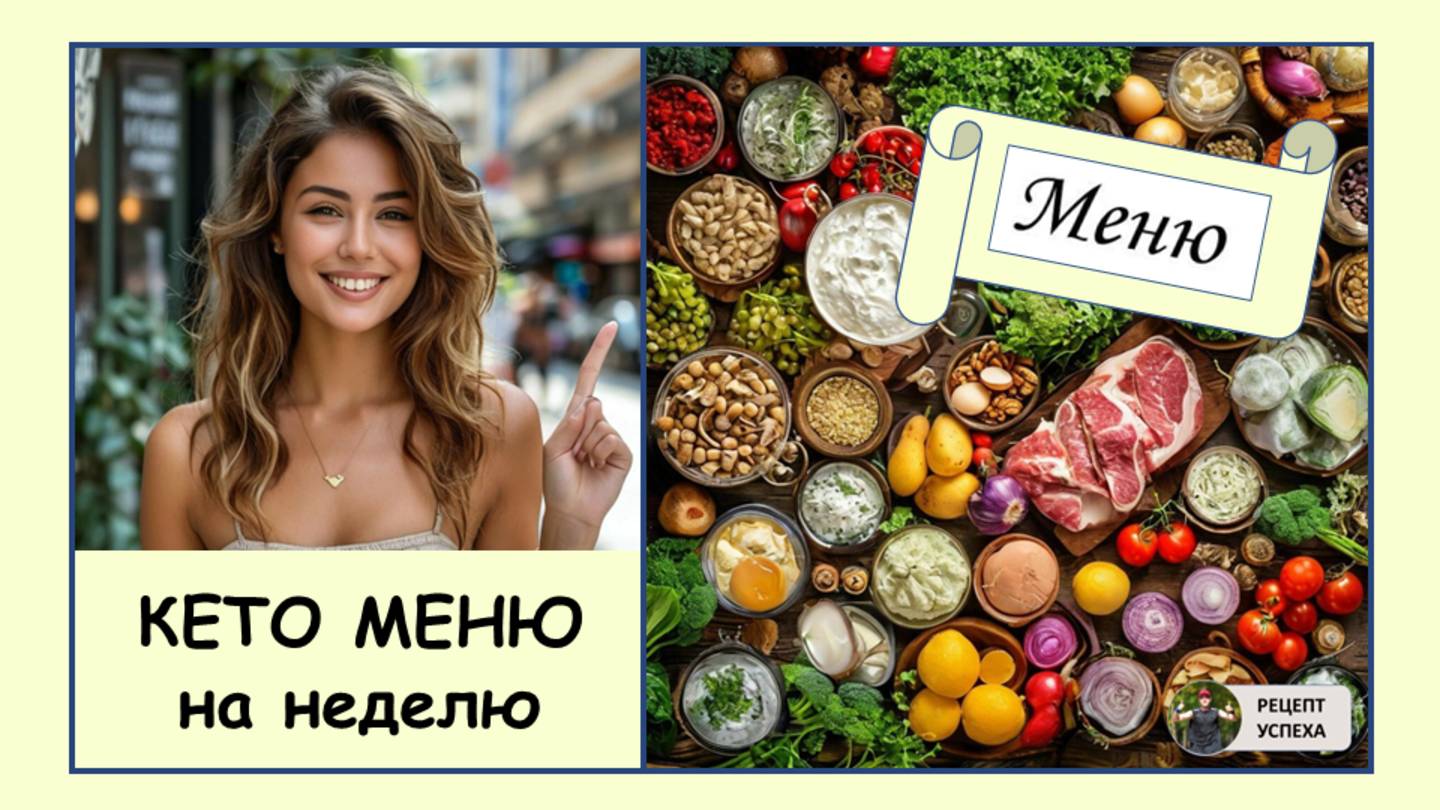 Готовое КЕТО МЕНЮ на неделю бесплатно. Чем питаться на кето. Сколько стоит кето питание (часть 1)