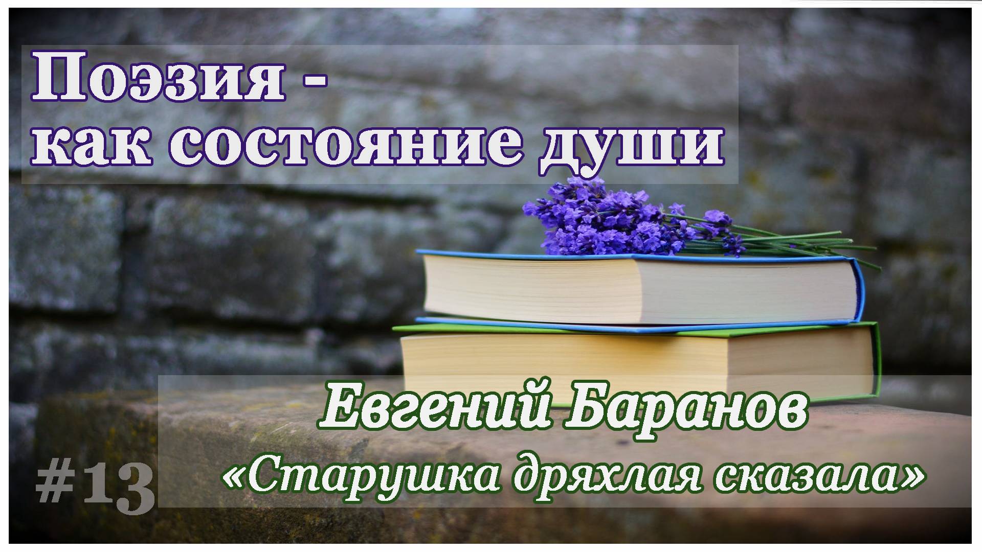 Поэзия – как состояние души. Евгений Баранов. "Старушка дряхлая сказала".
