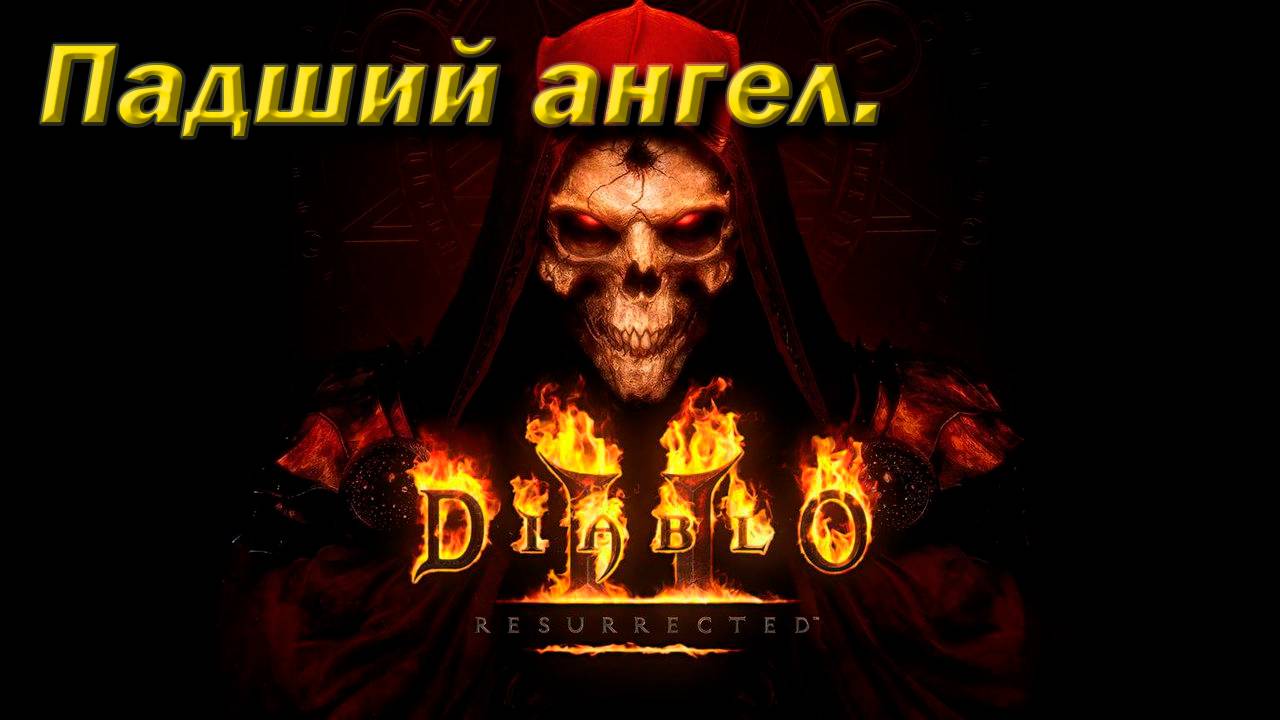 №14. Diablo 2: Resurrected. Падший ангел.