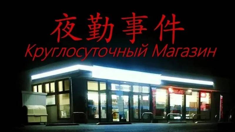 [Chilla's Art] The Convenience Store | 夜勤事件 - Русификатор