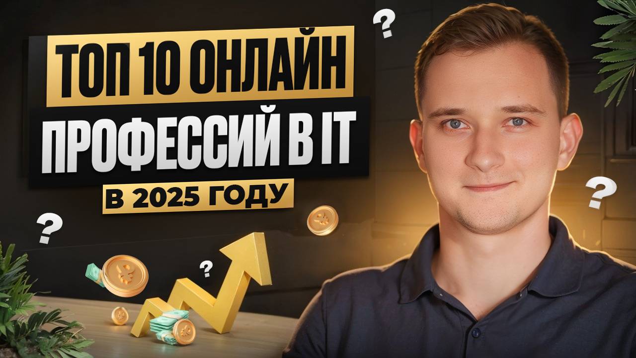 ТОП 10 ОНЛАЙН ПРОФЕССИЙ В IT В 2025 ГОДУ. КАК ЗАРАБОТАТЬ В ИНТЕРНЕТЕ С 0. ФРИЛАНС