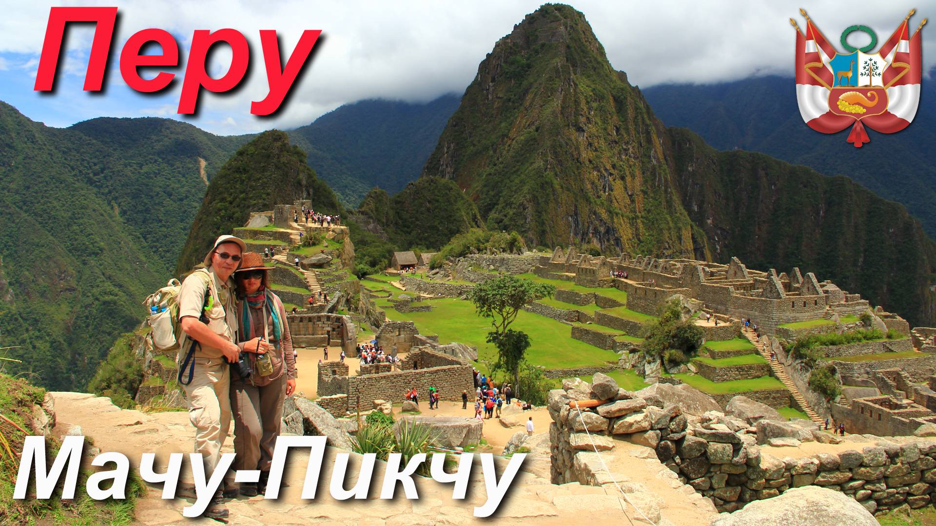 В поисках Эльдорадо. Часть 5/11 (Перу. Мачу Пикчу)