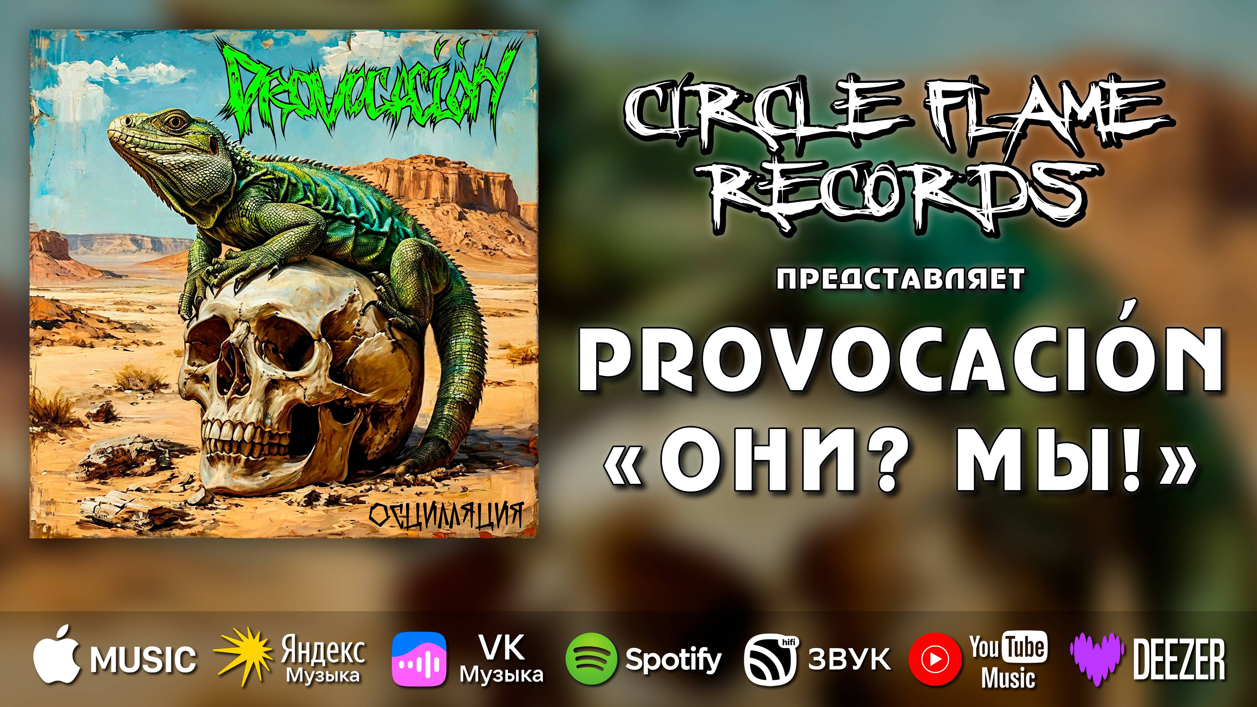 Provocación – Они? Мы!