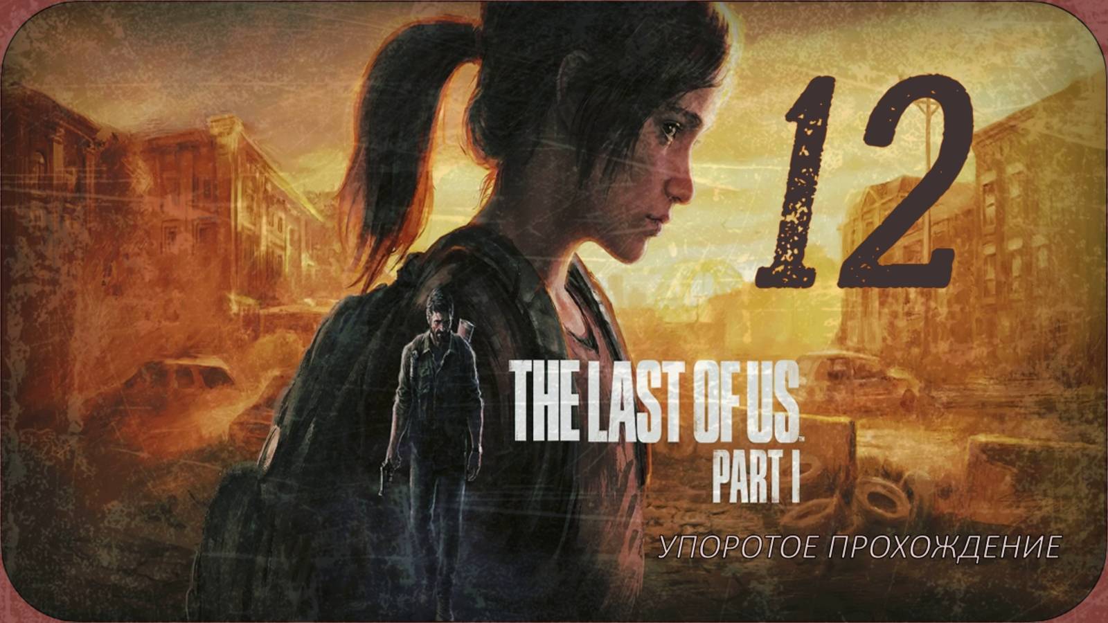 THE LAST OF US part 1(12 серия) упоротое прохождение