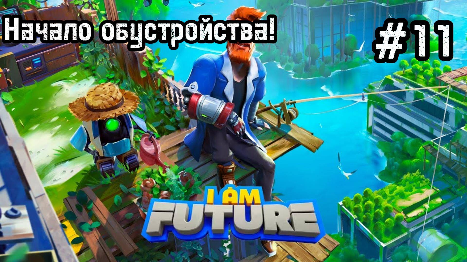 I Am Future: Cozy Apocalypse Survival #11 Зачистка второй крыши!