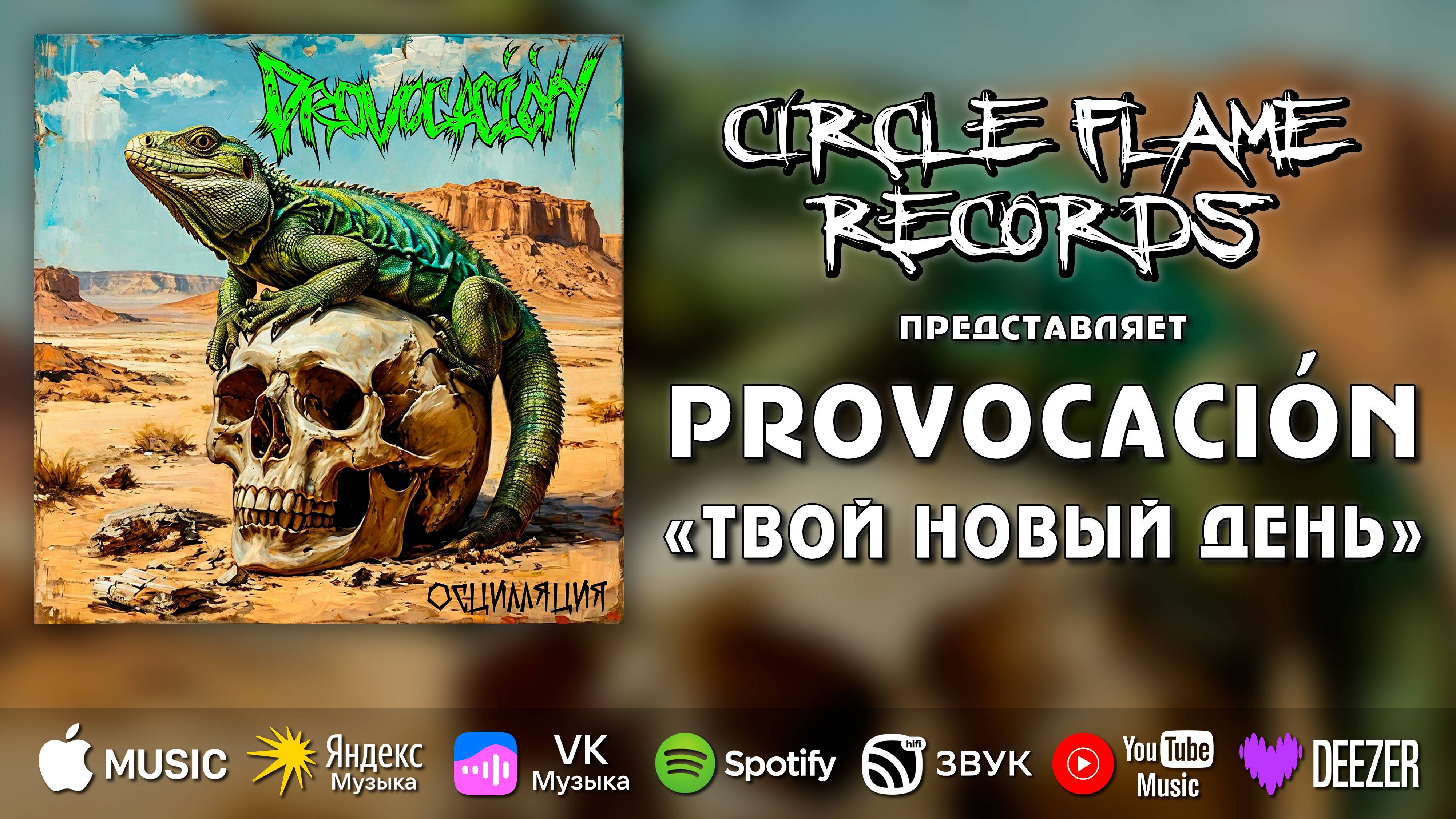 Provocación – Твой новый день