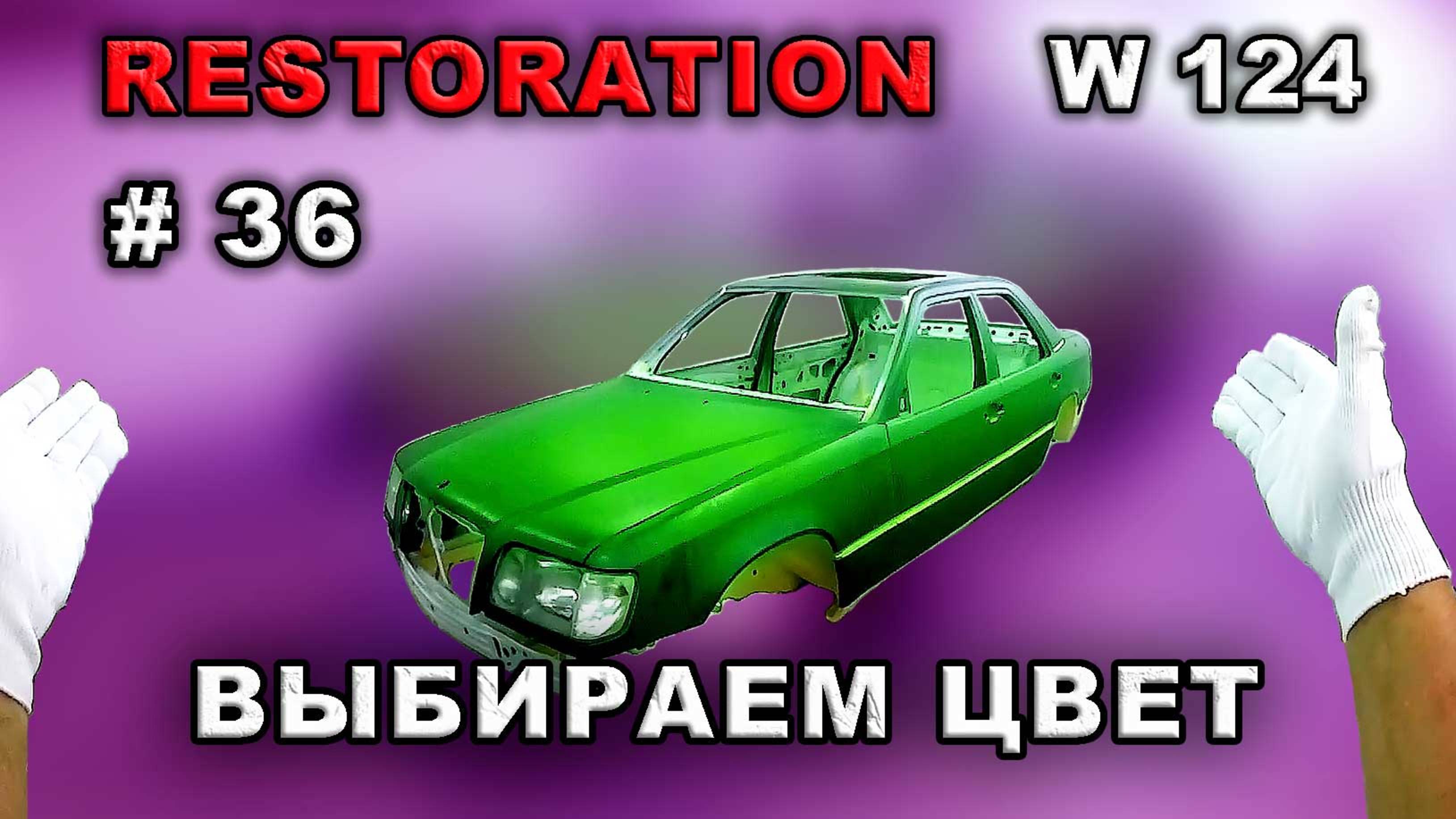 Реставрация Mercedes-Benz (#36) Выбираем цвет. Restoration car