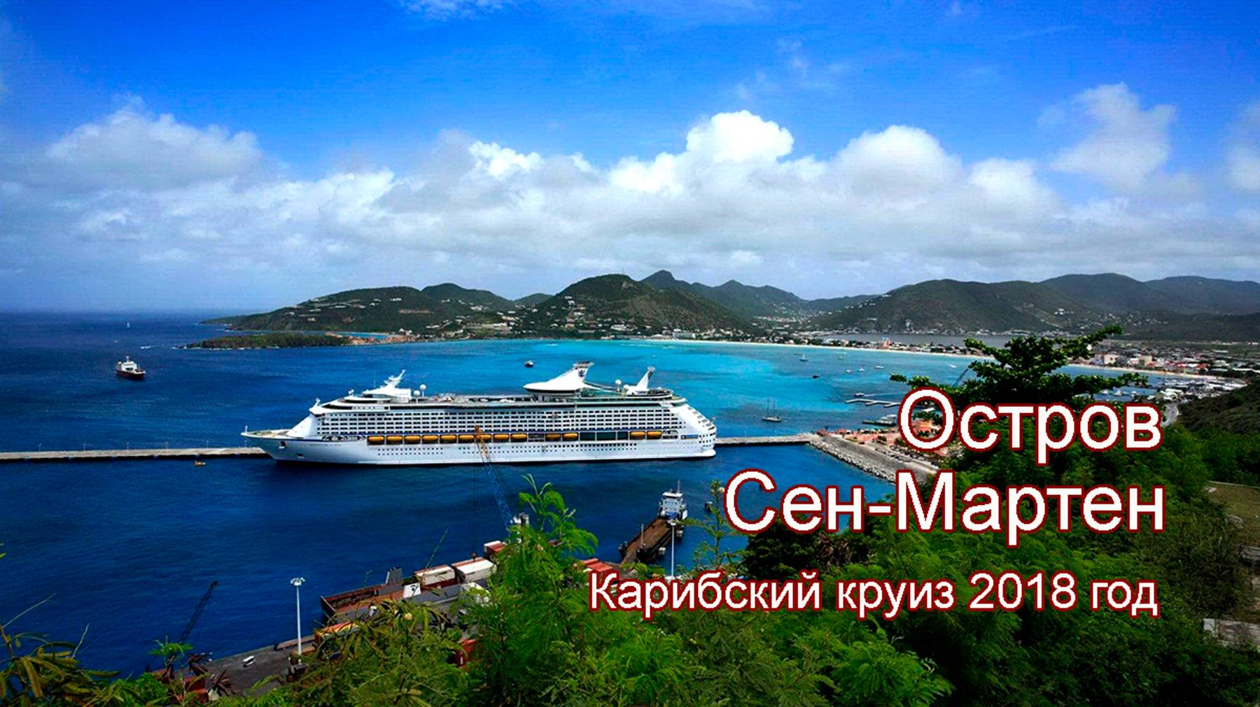 Остров Сен-Мартен