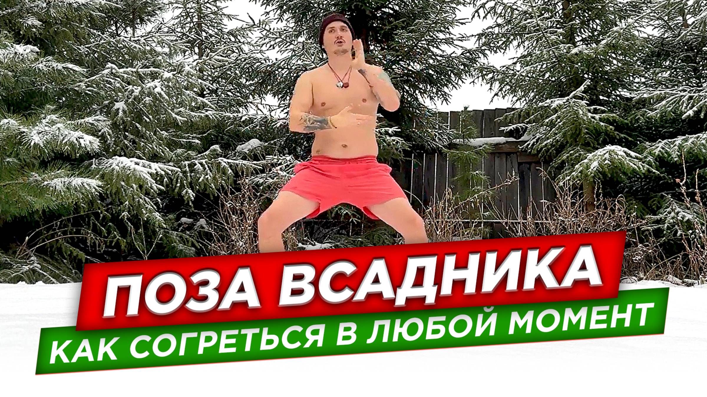 Метод Вима Хофа. Стойка всадника. Как согреться