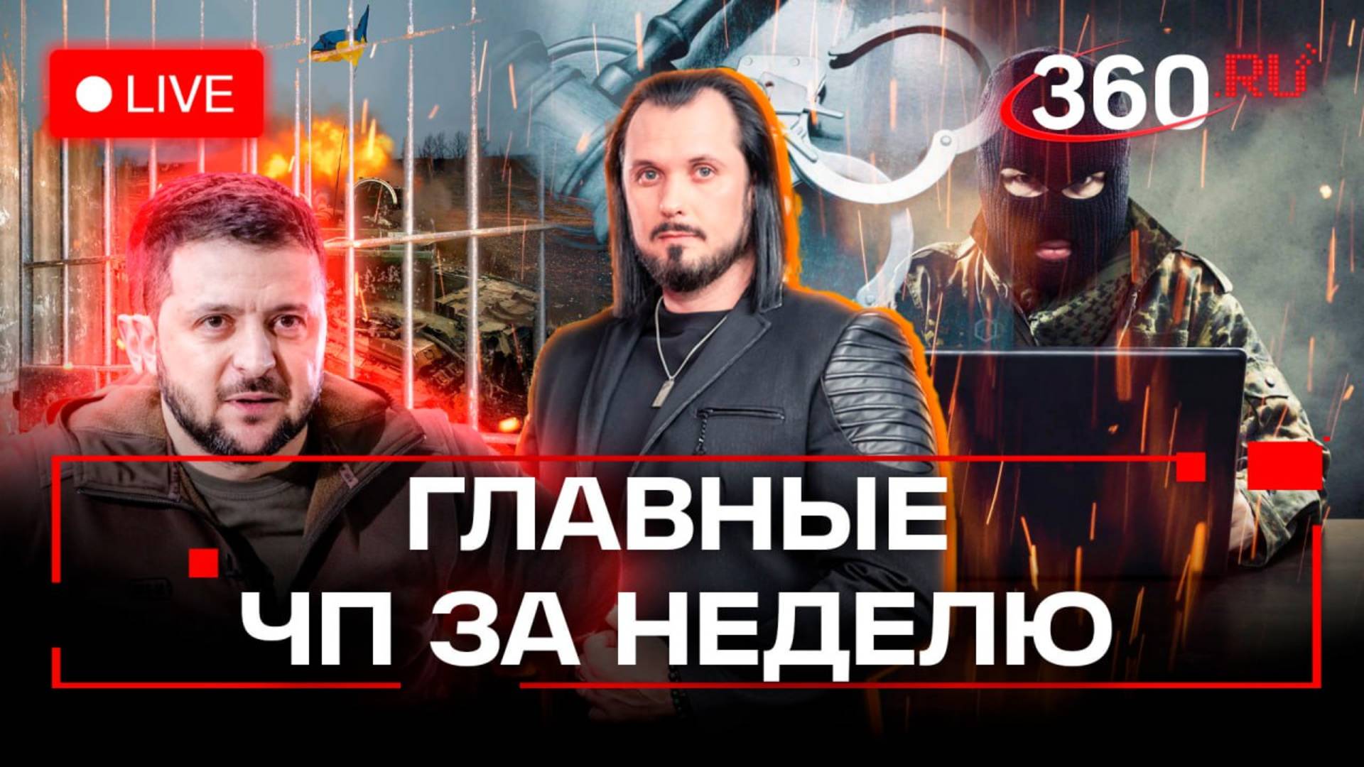 Громкие ЧП недели. Питерский жиголо. 15 лет за знакомство в сети. Как СБУ вербует россиян. Бер. Тран