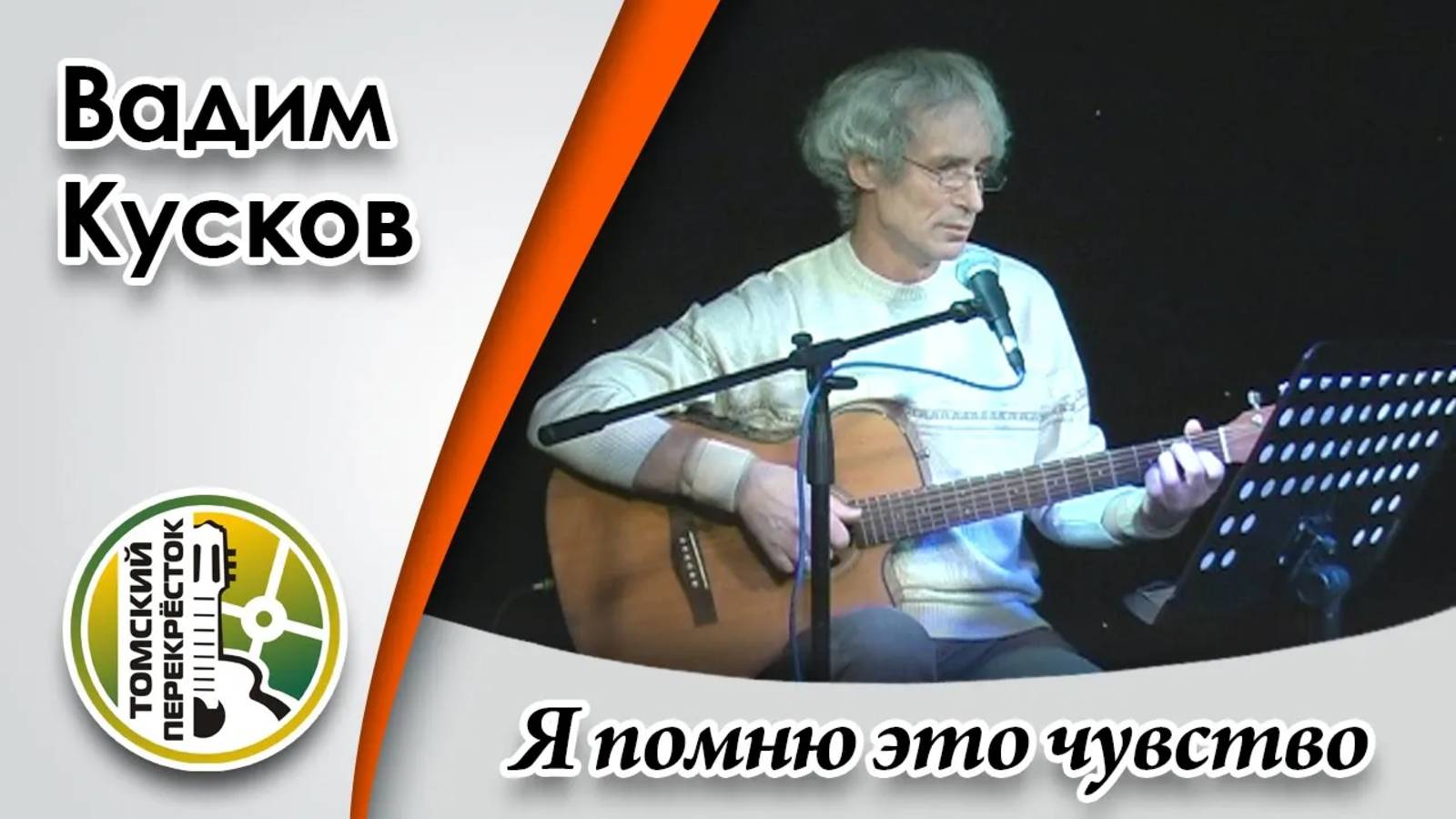 "Перед разлукой"- Вадим Кусков