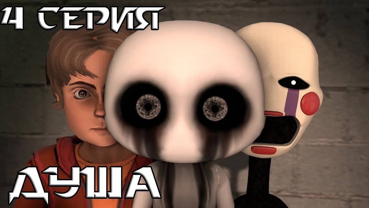 [FNAF SFM] ЗОЛОТЫЕ ВРЕМЕНА 4 СЕРИЯ - ДУША