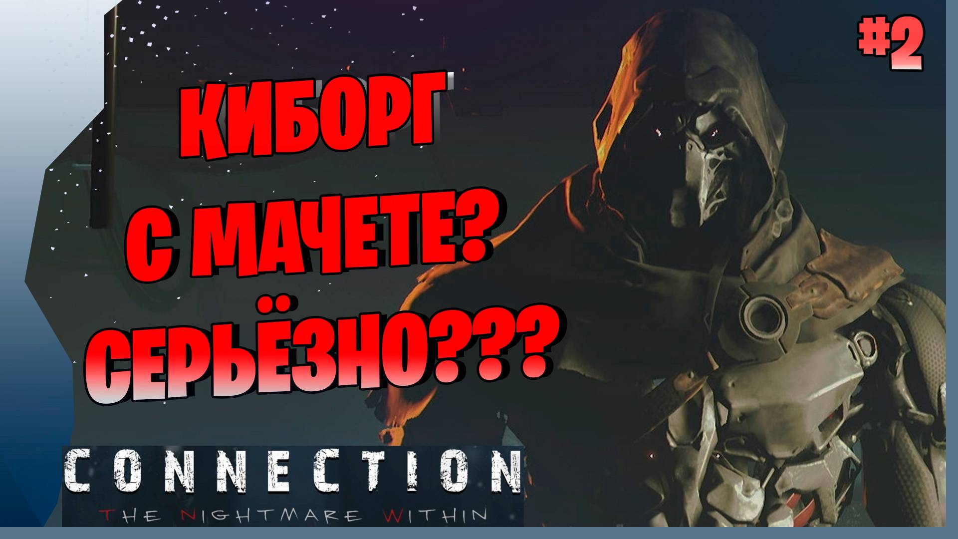 СТАНОВИТСЯ ИНТЕРЕСНО! # 2 ► Connection The Nightmare Within Прохождение игры