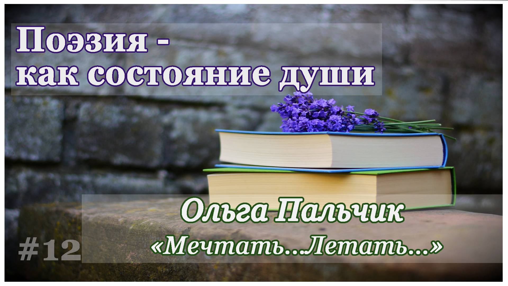Поэзия – как состояние души. Ольга Пальчик - Мечтать...Летать...