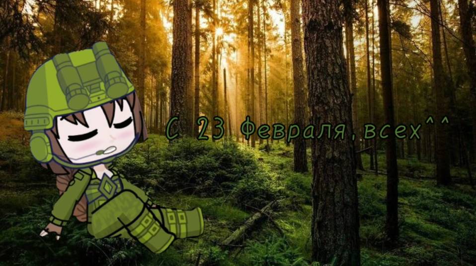 Всем пацанам с 23 февраля!🪖