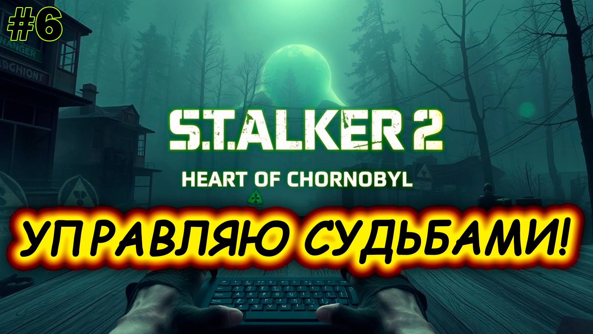 S.T.A.L.K.E.R. 2: Heart of Chornobyl НОГАМИ к исполнению желания в Зоне| Affect-X | #6