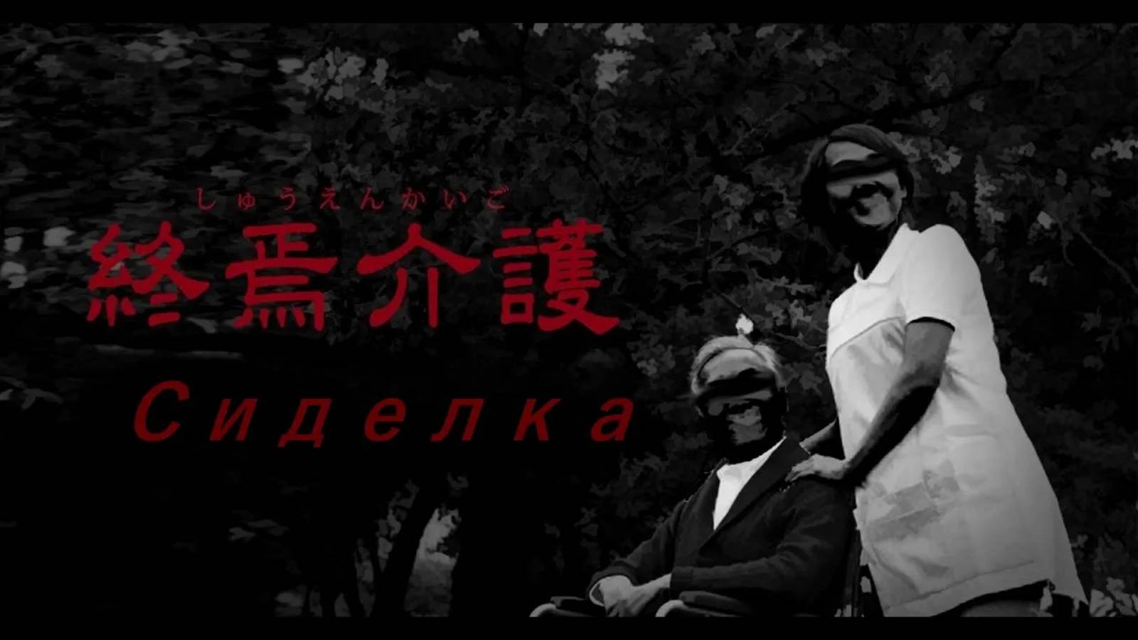 [Chilla's Art] The Caregiver | 終焉介護 - Русификатор