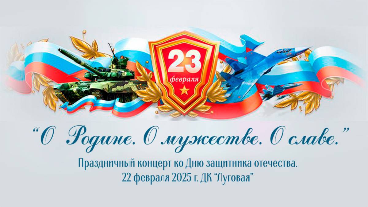 "О Родине, о мужестве, о славе!" (LIVE)