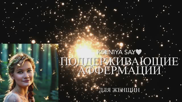 ПОДДЕРЖИВАЮЩИЕ АФФИРМАЦИИ ДЛЯ ЖЕНЩИН 🌟Слушай и наполняйся💫