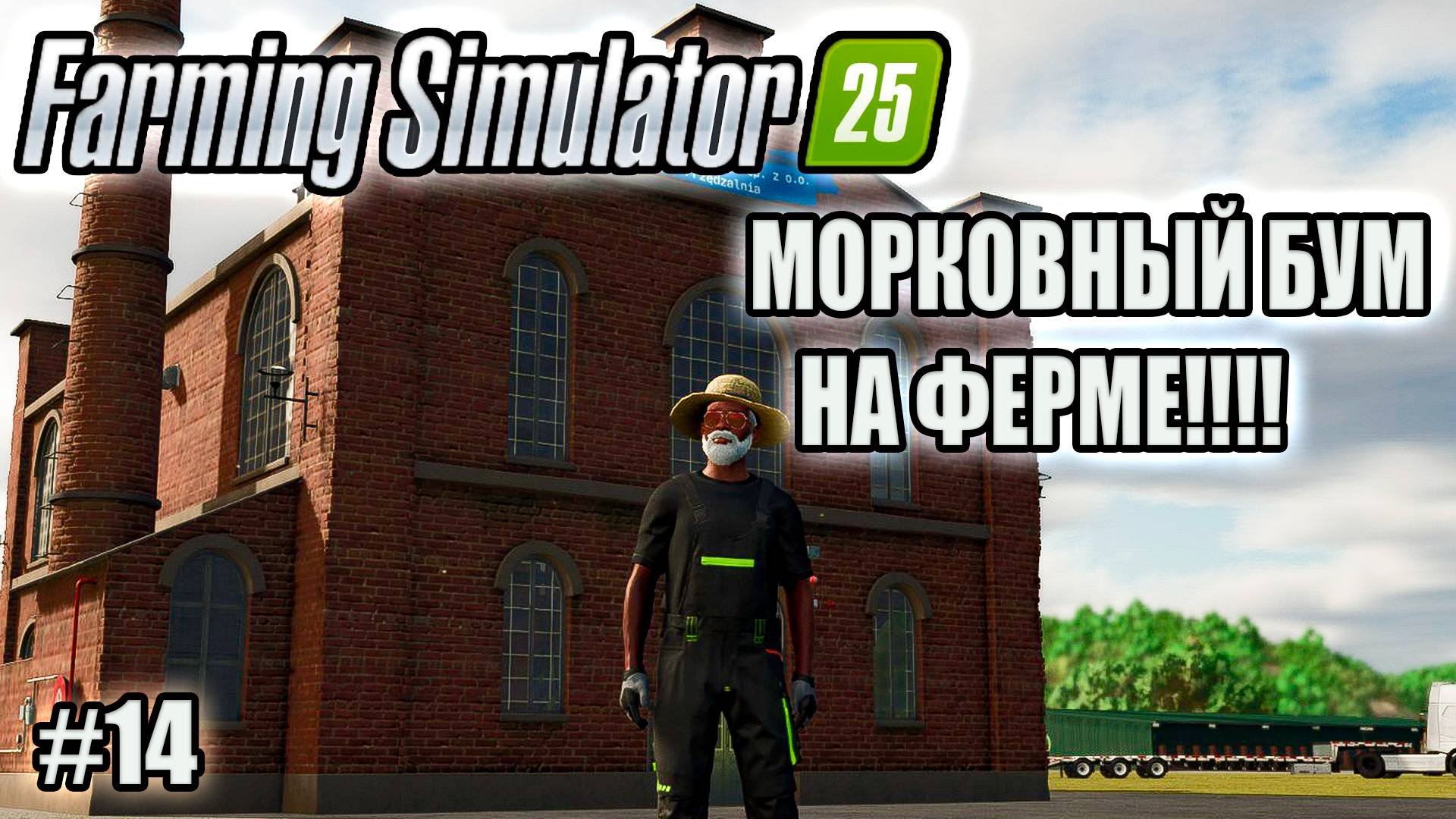 Farming Simulator 25 l Riverbend Spring  МОРКОВКА ОКАЗАЛАСЬ САМЫМ СЛОЖНЫМ ОФОЩЕМ 400Т $$$