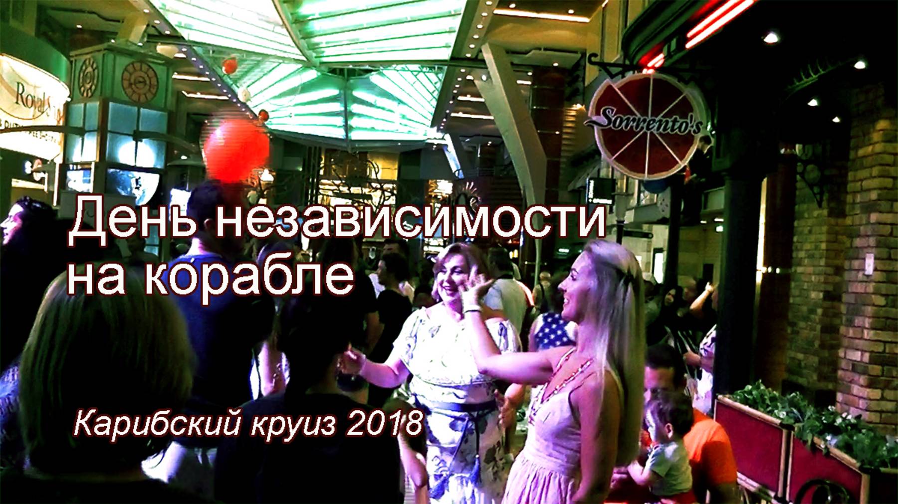 День независимости на корабле