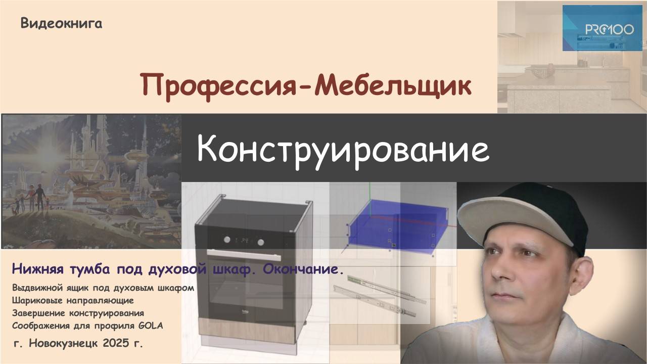 Выпуск № 40. Профессия-Мебельщик. Нижняя тумба под духовой шкаф. Окончание.