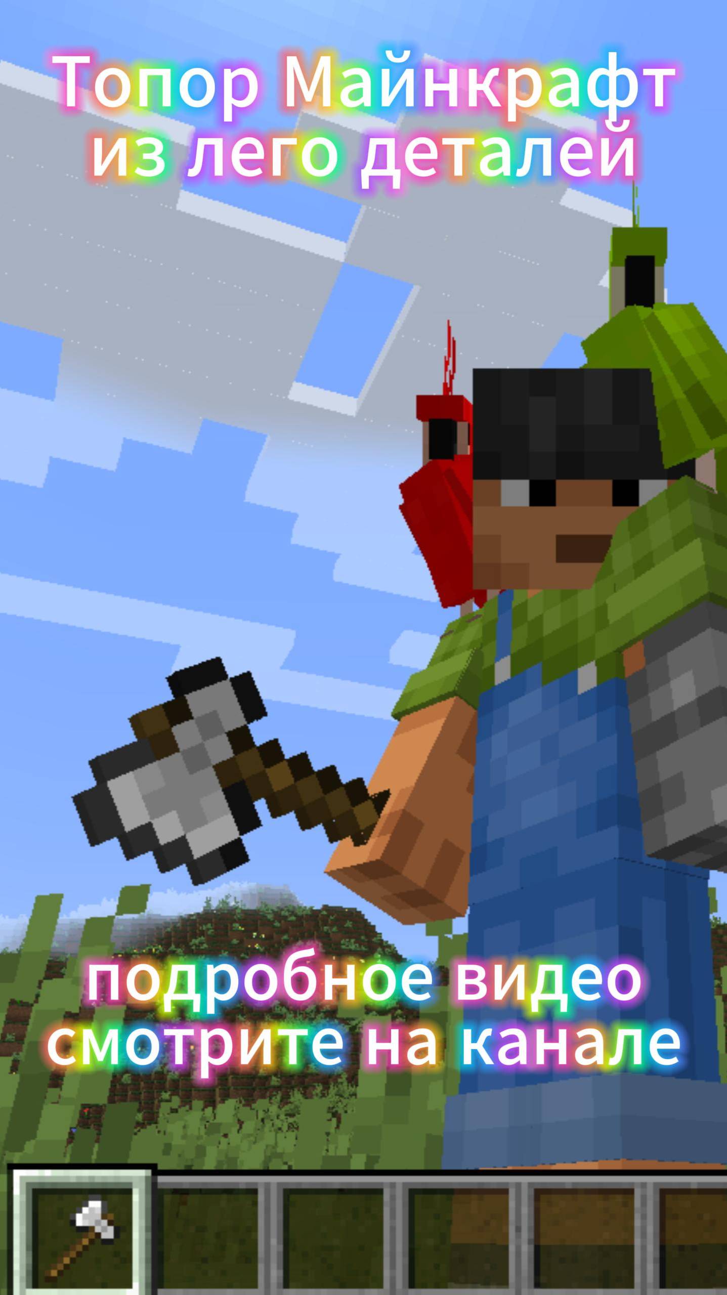 Топор Майнкрафт из Лего деталей