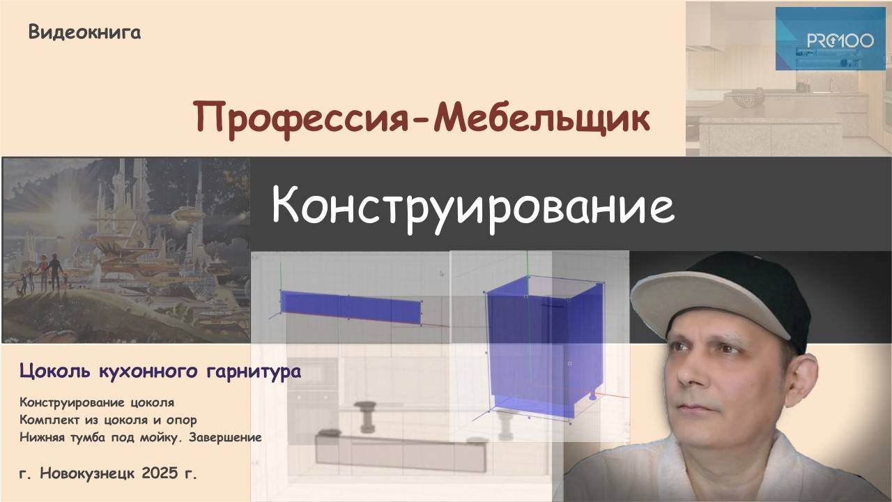 Выпуск № 31. Профессия-Мебельщик. Цоколь кухонного гарнитура.