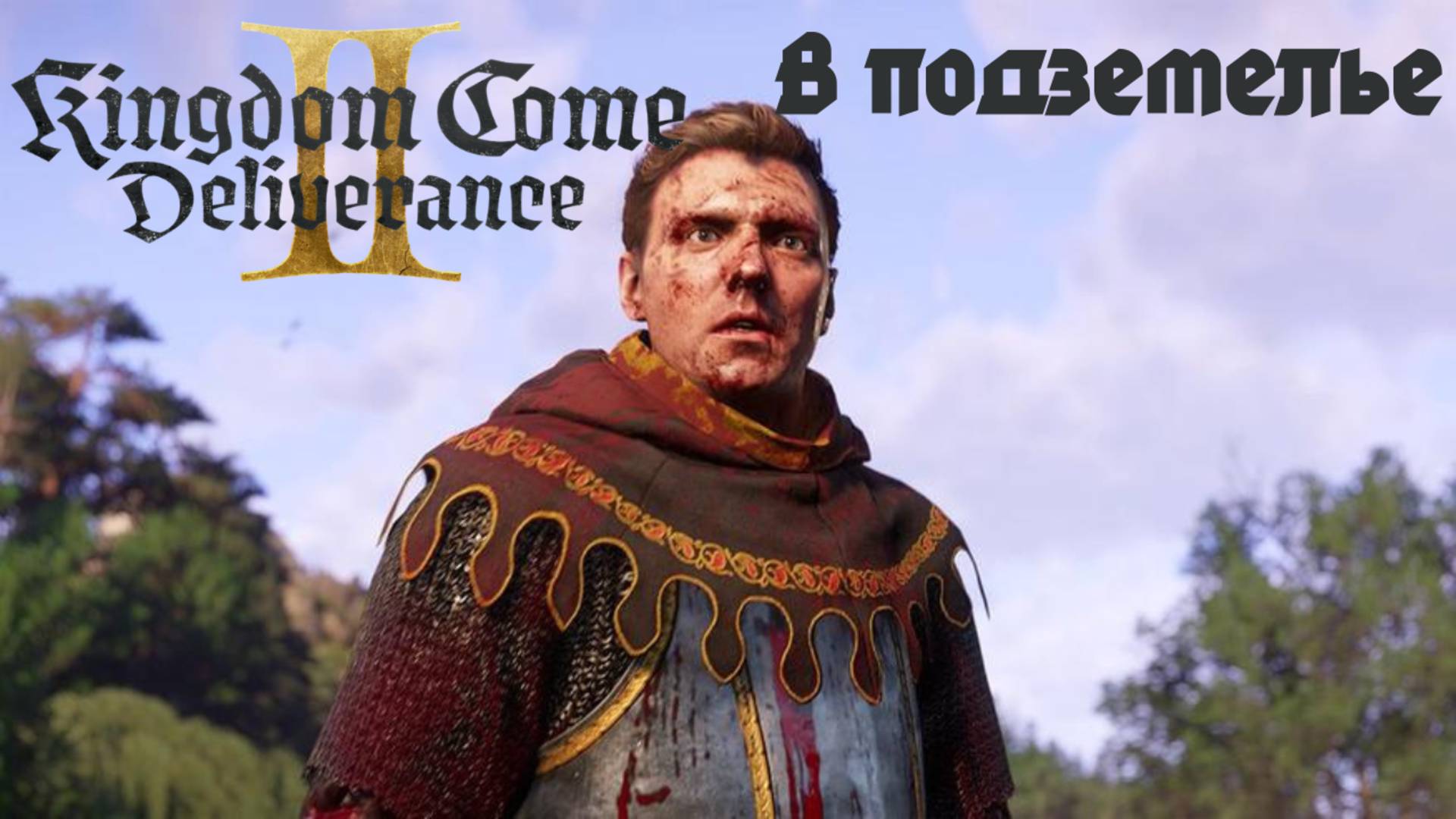 Прохождение Kingdom Come Deliverance 2. В подземелье
