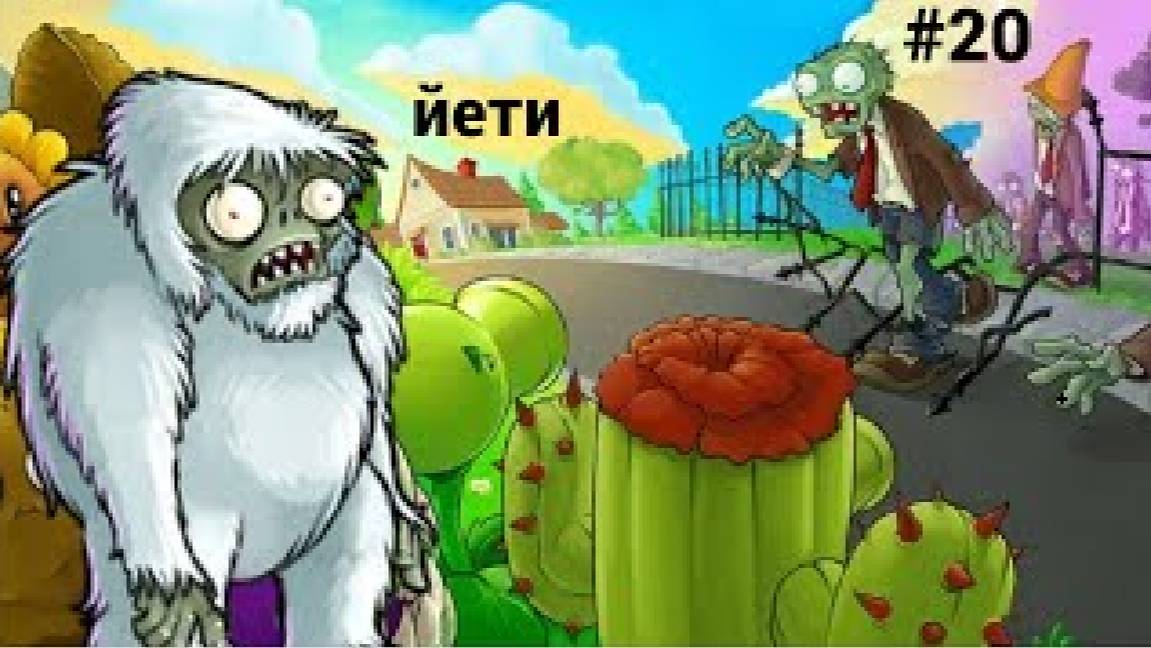 секретный зомби и выживание  ▶ растения против зомби (PvZ) #20