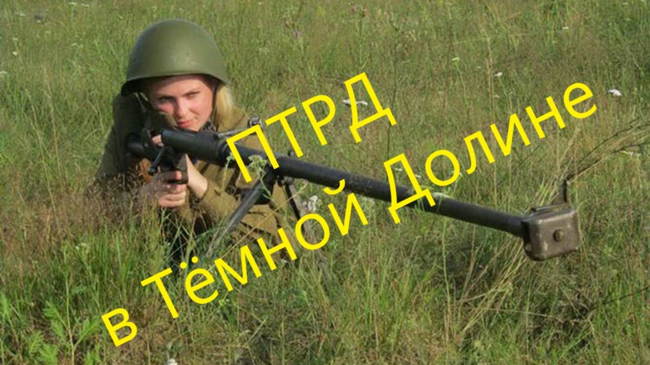 ОП 2.2 ПОИСКИ КУБИК-РУБИКА. ПТРД в Тёмной Долине.