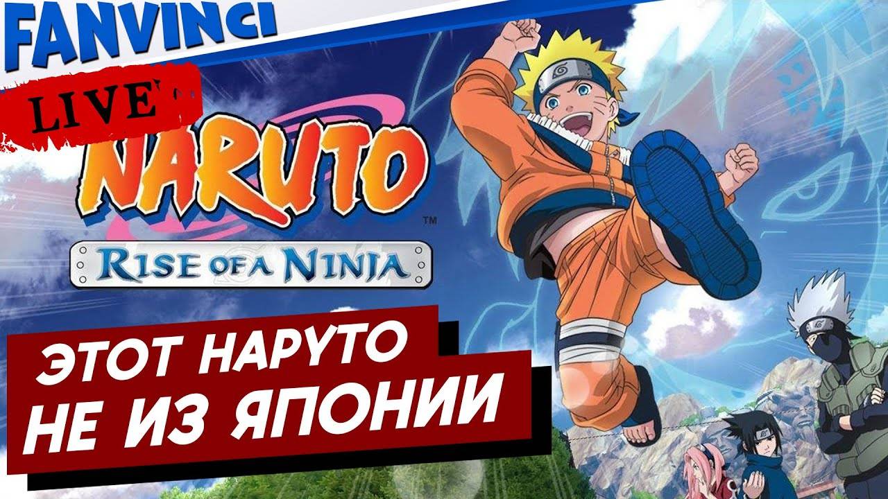 Naruto_ Rise of a Ninja 🈵 ПЕРВЫЙ ВЗГЛЯД