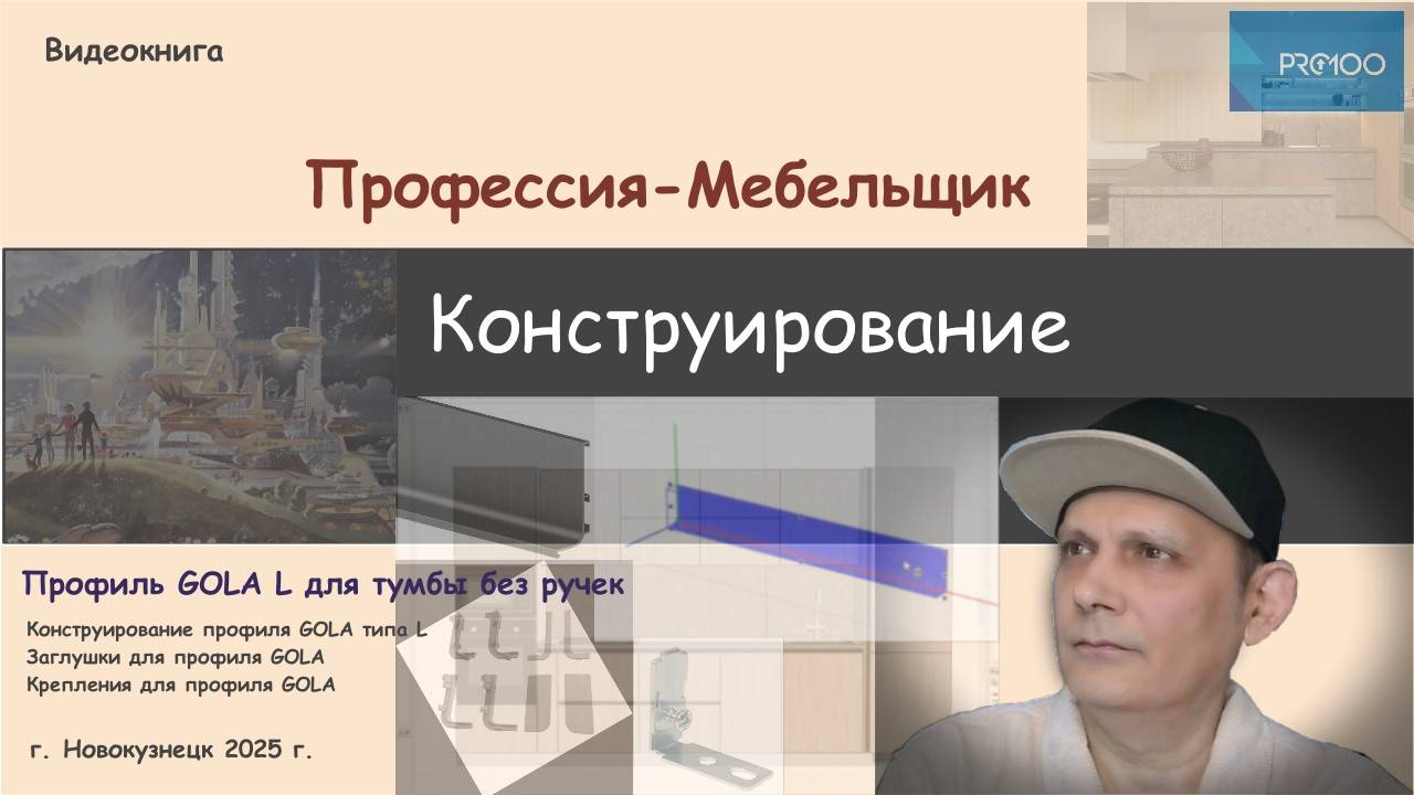 Выпуск № 33. Профессия-Мебельщик. Профиль GOLA L для тумбы без ручек.
